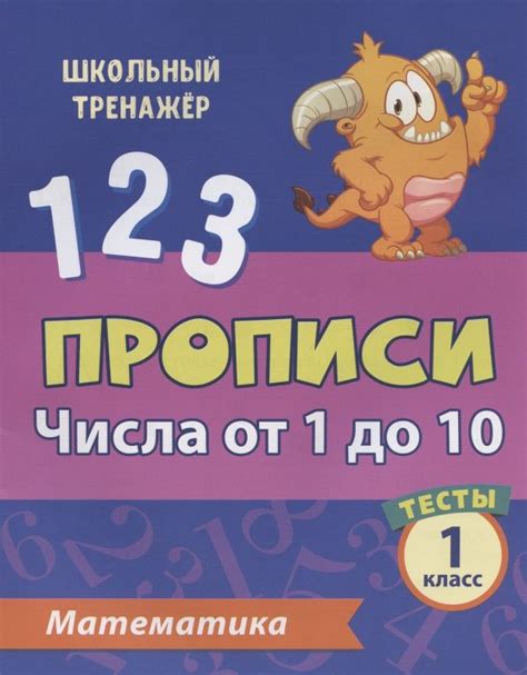 Прописи. Математика. 1 класс. Числа от 1 до 10. Тесты - купить с ...
