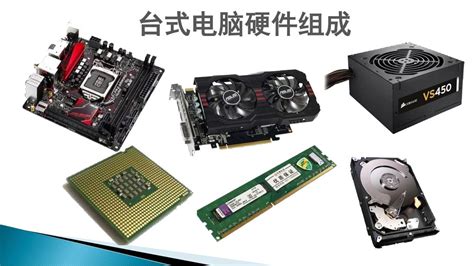 台式电脑硬件组成 台式电脑硬件组成 主板 ——台式机的骨架 你可以听到更好的声音、强化的音效系统也能够支撑你使用更好的音响和耳机设备、更好的网络芯片也能够让你的上网体验更加平稳和快速、四条