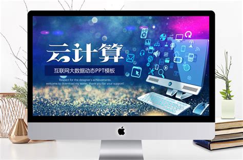 大数据云计算互联网科技网络安全PPT免费下载 PPT模板 办图网