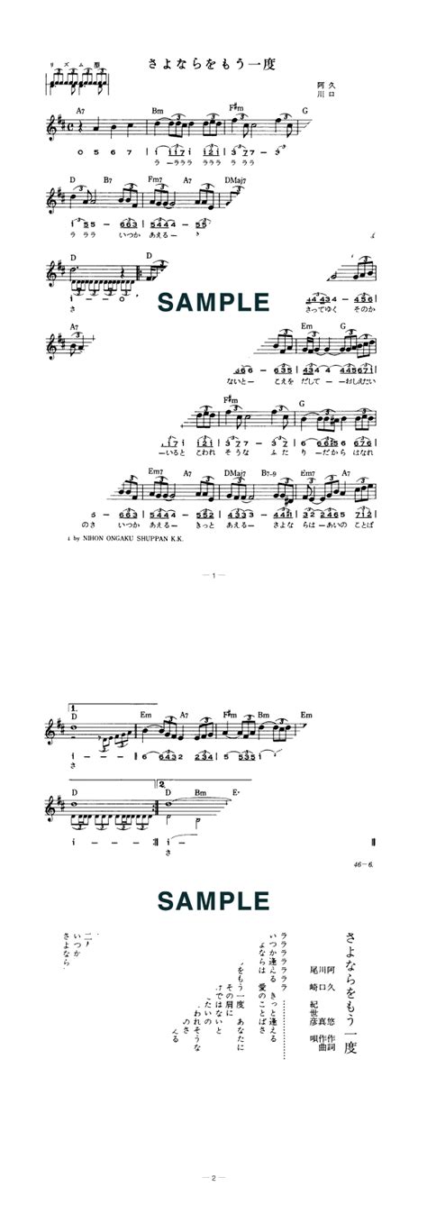【楽譜】さよならをもう一度 尾崎 紀世彦（メロディ譜）提供全音楽譜出版社 楽譜＠elise