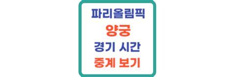 2024 파리올림픽 양궁 한국 경기 시간 중계 일정 출전선수