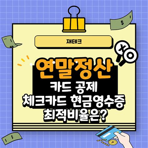 연말정산 신용카드공제 계산법 한도 체크카드 현금영수증 비율은