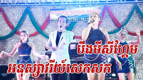 បឹងមីសុីហ្គែន អនុស្សាវរីយ៍សេកសក វាសនា តន្ត្រី ស្រុកឈូក ខេត្តកំពត Youtube