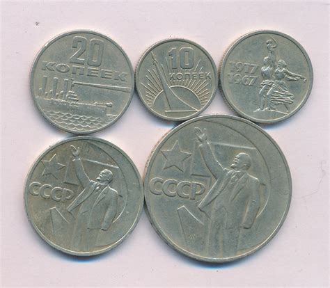 Лот монет СССР (50 лет Советской власти): 1 руб, 50,20,15,10 коп (5шт ...