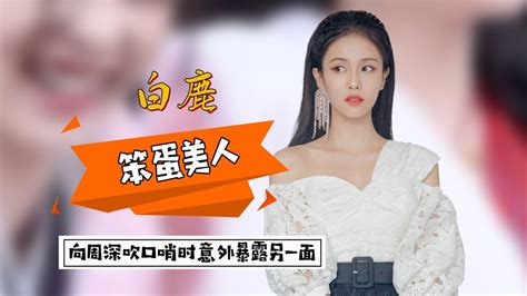 白鹿向周深请教吹口哨，吹口哨的动作，展现她的另一面腾讯视频