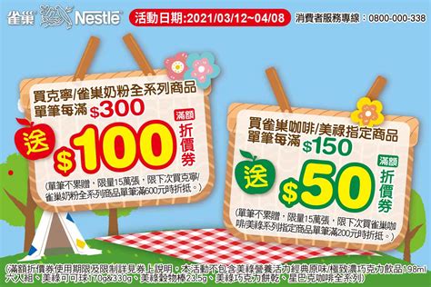 全聯福利中心21年3檔促銷活動 雀巢台灣 Nestle Taiwan