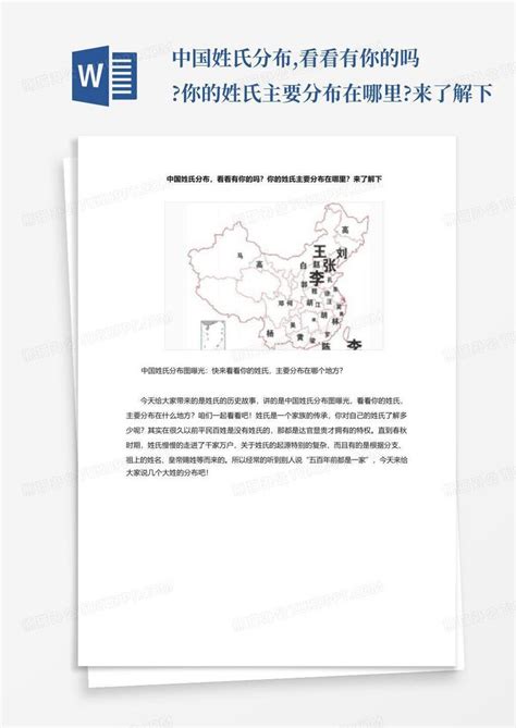 中国姓氏分布 看看有你的吗 你的姓氏主要分布在哪里 来了解下Word模板下载 编号qawwydvr 熊猫办公