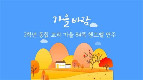 2 1 통합 교과 가을 84쪽 가을바람 살랑 핸드벨 연주 가사 Youtube