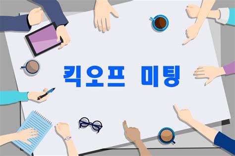 프로젝트 성공의 첫걸음 킥오프 미팅 사용설명서