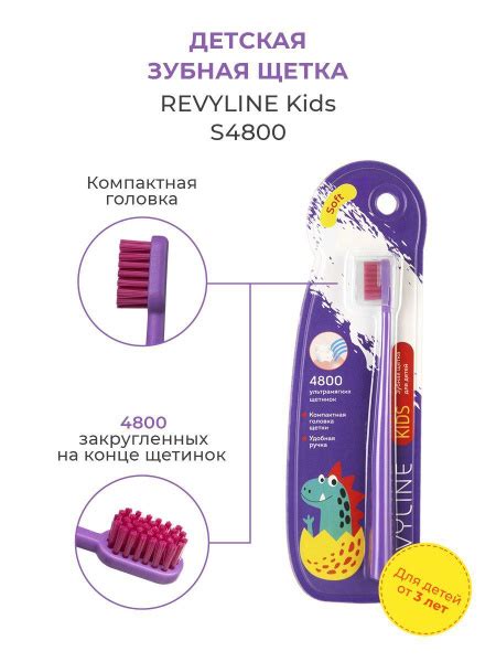 Детская мягкая зубная щетка Revyline Kids S4800, фиолетовая(от 3 до 12 ...