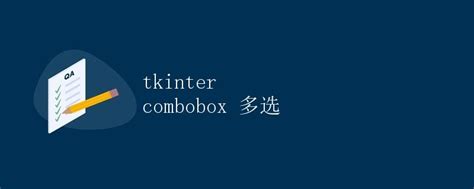 tkinter combobox 多选 极客笔记