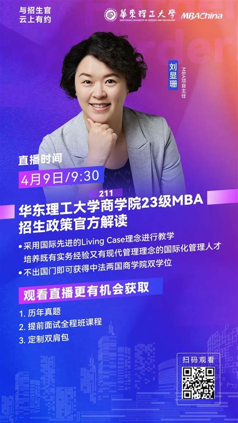 知行合一 华东理工大学商学院mba项目23级招生政策官方解读 Mbachina网