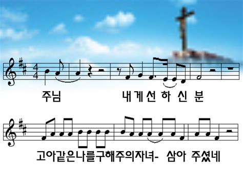 주님 내게 선하신 분 파워포인트 Ppt 악보 …… 음악정보 감리교신학원목회아카데미총동문회