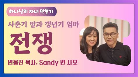 하나님의 자녀 만들기 사춘기 딸과 갱년기 엄마 전쟁 Youtube