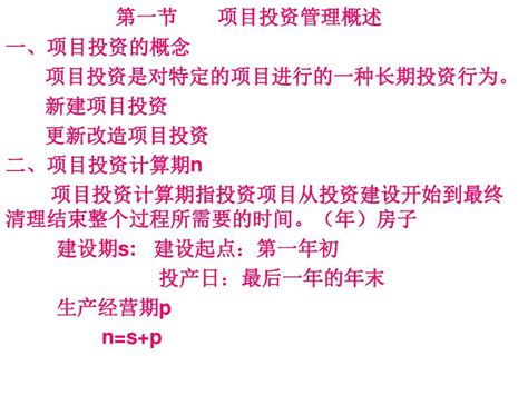 第四章项目投资管理 Ppt精选文档word文档在线阅读与下载无忧文档