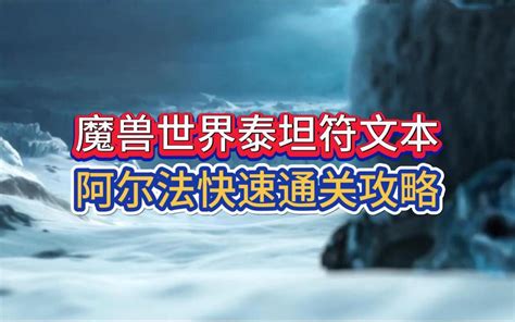 魔兽世界新手必看，教会你泰坦符文阿尔法副本机制和攻略 哔哩哔哩