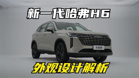 更年轻、更简洁、更耐看！新一代哈弗h6外观设计解析凤凰网视频凤凰网