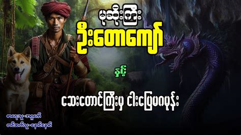 မုဆိုးကြီး ဦးတောကျော် နှင့် ဆေးတောင်ကြီးမှ ငါးပြေမဂမုန်း Youtube