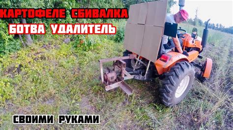 КАРТОФЕЛЕ СБИВАЛКА , ботва удалитель , своими руками - YouTube