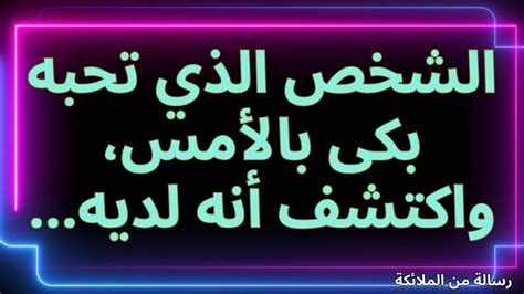 💖الشخص الذي تحبه بكى بالأمس، واكتشف أنه لديه رسالة من الملائكة Youtube