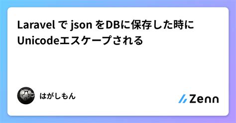 Laravel で Json をdbに保存した時にunicodeエスケープされる