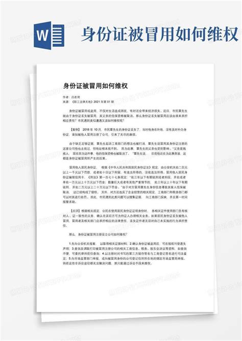 身份证被冒用如何维权Word模板下载 编号ldogpjgw 熊猫办公