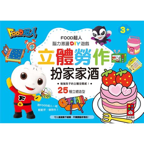 💕現貨💕《風車》扮家家酒：food超人立體勞作【愛寶童衣舖】 愛寶童衣舖 童書團購小物 Iopen Mall