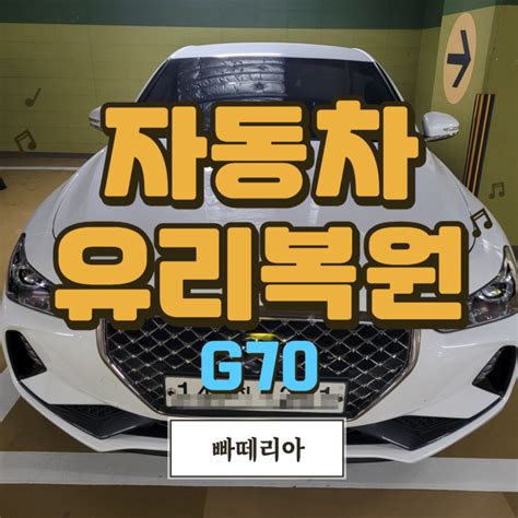 강동구자동차유리복원 제네시스 G70 앞유리 금 크랙 돌빵 출장 네이버 블로그