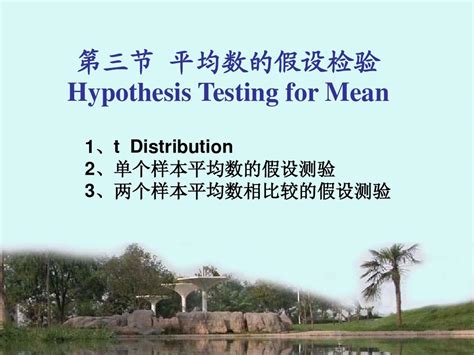 田间试验与统计分析2 3 Word文档在线阅读与下载 免费文档