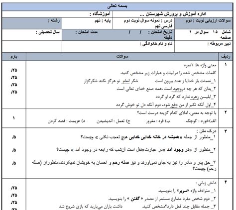 امتحان شبه نهایی استانی نوبت دوم فارسی نهم در قالب ورد Word Pdf پاسخنامه Elmgram