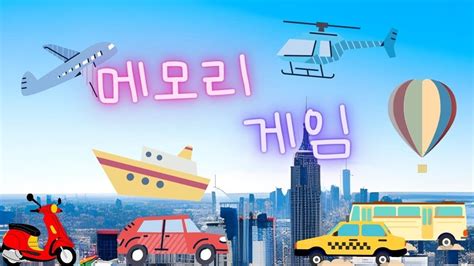 자동차 배 열기구 등 타는 것을 가지고 즐기며 기억력을 높여보세요 메모리게임 난이도 중간 Youtube