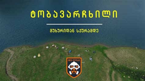 ტობავარჩხილი მუხურიდან სქურამდე Youtube