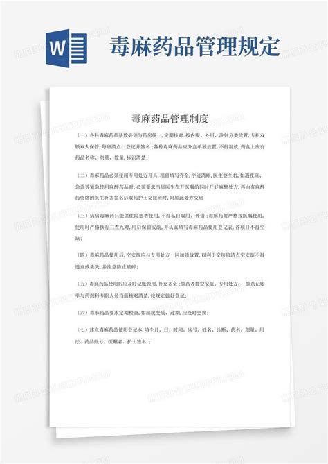 毒麻药品管理规定Word模板下载 编号lbzpxbbd 熊猫办公