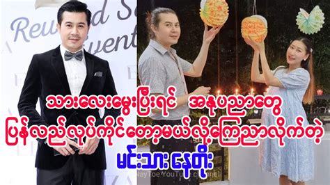 ဇနီးဖြစ်သူ မီးဖွားပြီးရင် အနုပညာပြန်လုပ်တော့မယ်ဆိုတဲ့ မင်းသား နေတိုး