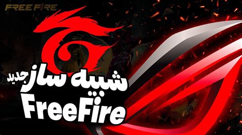 جدیدترین شبیه ساز برای فری فایر Smart Rog 2 گیگ رم و 90 فریم در ثانیه Youtube