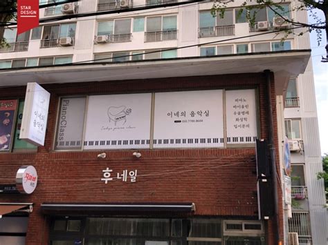 대구간판 수성구 매호동 이네의 음악실 피아노 음악교습소 간판 및 유리창 시트 제작 시공 네이버 블로그