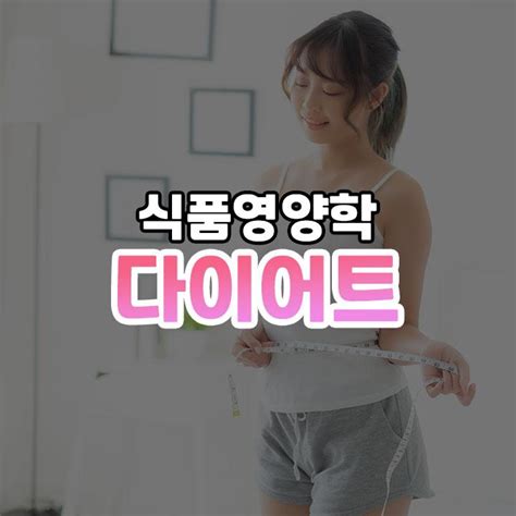건강한 다이어트 방법 기초대사량 관리 및 요요 현상 억제 잡학서고
