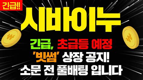 긴급 초급등 예정빗썸 상장 공지 소문 전 풀배팅 입니다 시바이누시바이누코인 시바이누전망 시바이누호재 빗썸 시바이누빗썸상장시바이누상장 Youtube