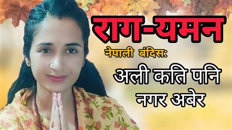 राग यमन Raag Yaman नेपाली बंदिश आरोह अवरोह आलाप तान