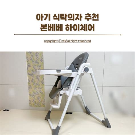 아기 식탁의자 추천 본베베 하이체어 이유식 유아의자 네이버 블로그
