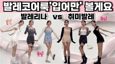 발레리나vs취미발레 발레코어룩🎀모음zip 여리여리 힙한 일주일 룩북 코디ㅣ발레코어룩 이번시즌엔 꼭꼭 도전 Youtube
