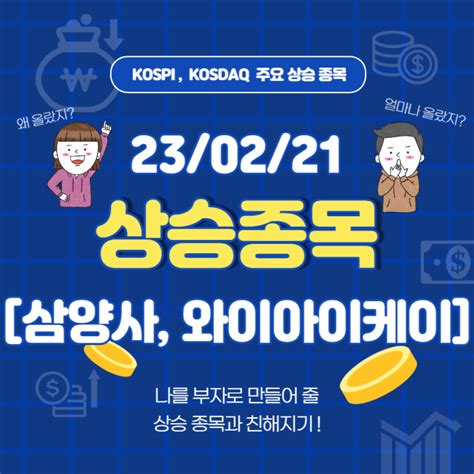 230221화 오늘 상승종목 삼양사 와이아이케이 전기차 배터리 열관소재 반도체 웨이퍼 관련주 삼성전자 2대주주