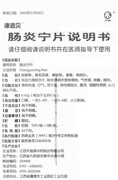 肠炎宁片说明书 药源网