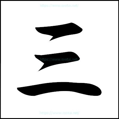 三の行書体｜楷書体｜明朝体｜篆書体｜ゴシック体 Chinese Characters Lettering Kanji Symbols