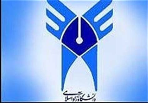 اقدام تامل برانگیز واحد تهران مرکز دانشگاه آزاد اسلامی تسنیم