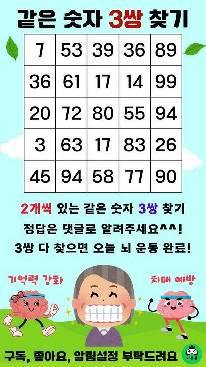 기억력과 집중력을 동시에 숫자 찾기 퀴즈 Youtube