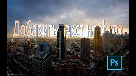 Как добавить текст на фото Фотошоп Youtube