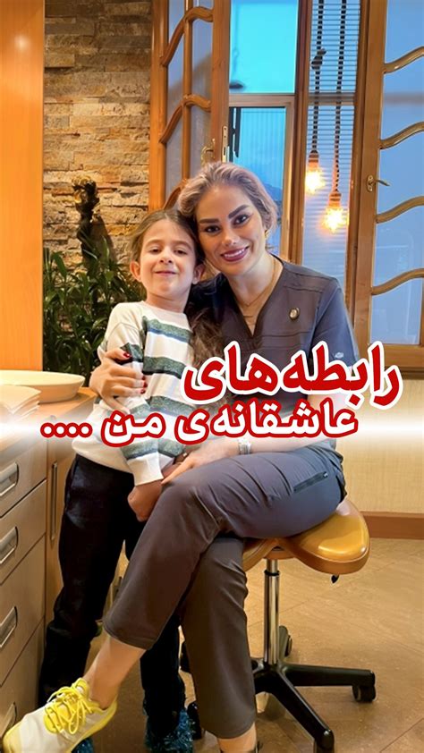 ‎دکتر ماریتا شکاریان دندانپزشک کودکان‎ ‎رابطه های عاشقانه من با