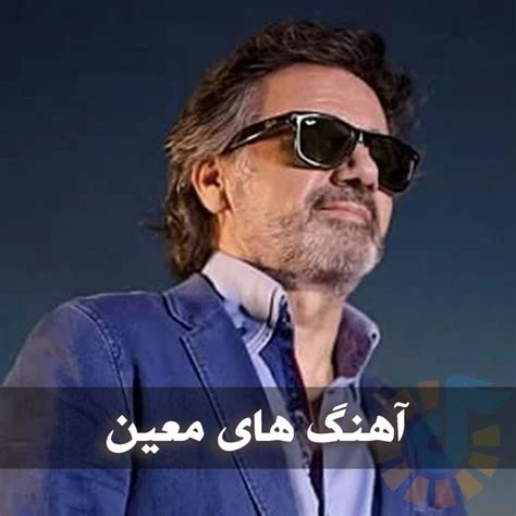 دانلود بهترین آهنگ های معین برای جوانان پلی لیست موزیک های جدید معین