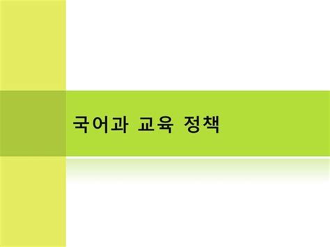 국어과 교육정책의 이해